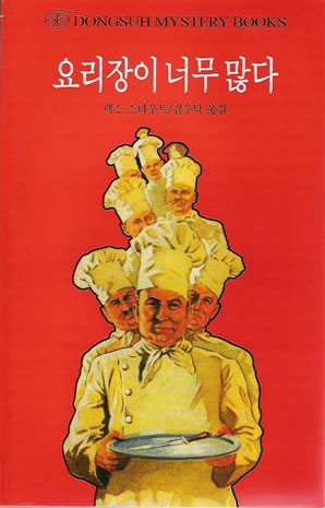 Nero Wolfe — Too Many Cooks